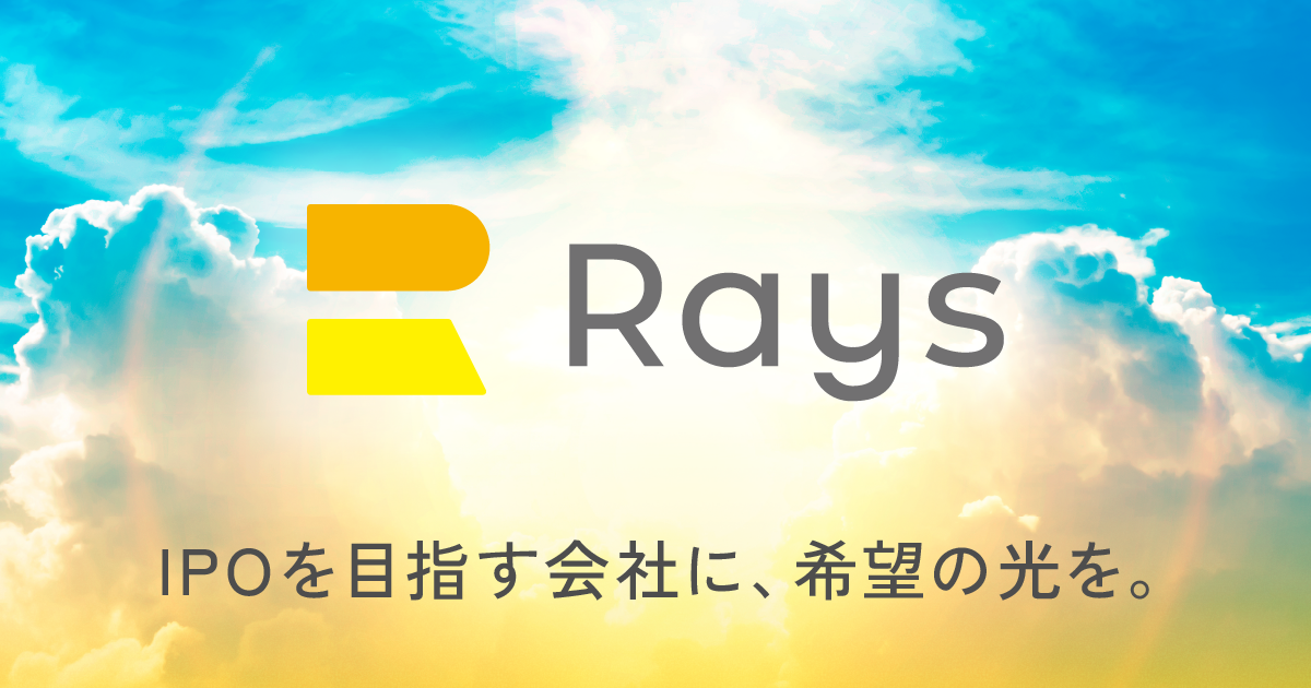 株式会社Rays | IPOを目指す会社に、希望の光を。